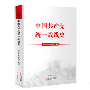 中国共产党统一战线史 中共中央统战部 华文出版社