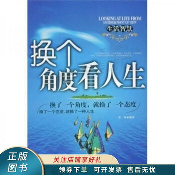 换个角度看人生