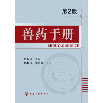 兽药手册(第二版) 曾振灵 化学工业出版社
