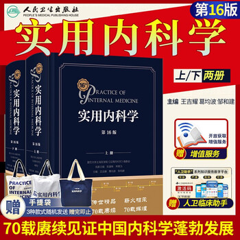 实用内科学16版十六版综合性的大型西氏内科工具参考书籍西医临床医学呼吸消化病学肾脏病学神经肾内重症急诊人卫版15十五