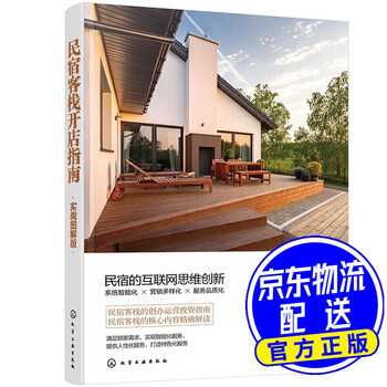 民宿客栈开店指南（实战图解版）