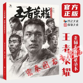 【】王者荣耀素描头像临摹范本 2021烈公文化傅永辉素描人物局部五官大关系完整稿头带手步骤对