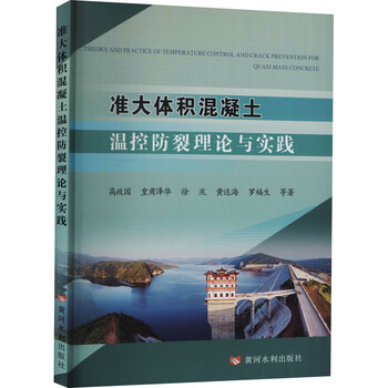准大体积混凝土温控防裂理论与实践 图书