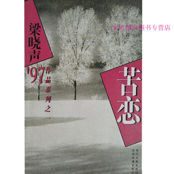 苦恋 梁晓声