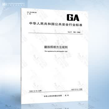 GA/T 156-1996 翻拍照相方法规则