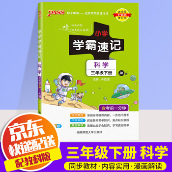 【科目自选】2022小学学霸速记三年级下册人教版教材同步训练解读练习题册辅导资料书 三年级下册 科学 教科版