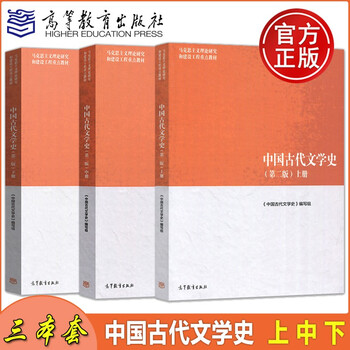 现货速发】中国古代文学史 第二版第2版 上中下册 袁世硕 陈文新 马克思主义理论研究和建设工程重点教材 高等教育出版社