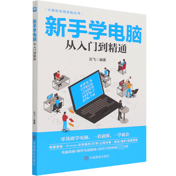 新手学电脑从入门到精通/计算机实用技能丛书