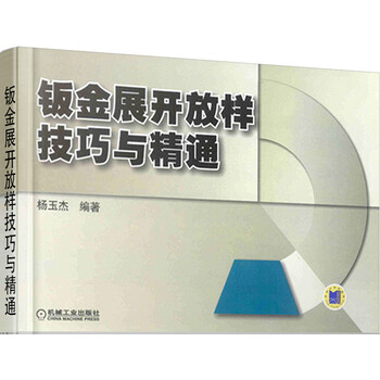 钣金展开放样技巧与精通