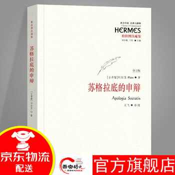 【官方旗舰】西方传统 经典与解释：苏格拉底的申辩（修订版）柏拉图注疏集 华夏出版社