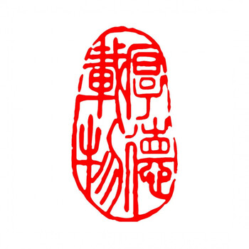 篆刻石料闲章书画成品印章椭圆形书法章国画古风书法作品闲章引首章 xz-045厚德载物 只要章【白珀闲章】