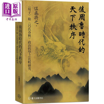 后周鲁时代的天下秩序 荀子和吕氏春秋政治哲学之比较研究 港台原版 佐藤将之 台湾大学出版中心