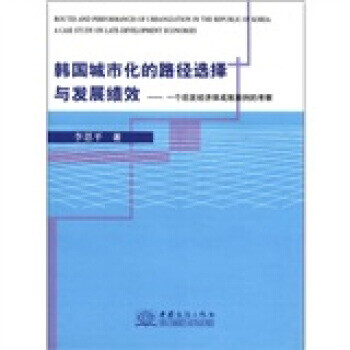 韩国城市化的路径选择与发展绩效:一个后发经济体成败案例的考察