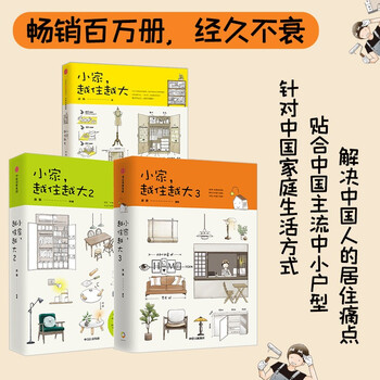 小家 越住越大1+2+3（套装共3册）逯薇著 中信出版社