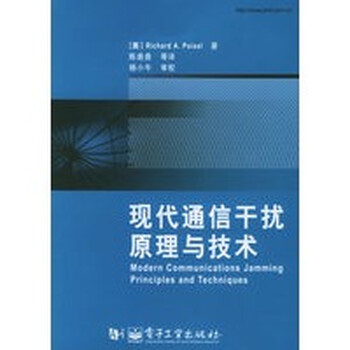 现代通信干扰原理与技术 （美）泊伊泽,陈鼎鼎 电子工业出版社
