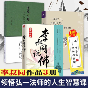 弘一法师李叔同的书3册 悲欣交集弘一法师自述+一念放下万般从容李叔同传+李叔同说佛