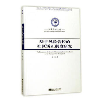 基于风险管控的社区矫正制度研究李川东南大学出版社9787564174521 社会科学书籍