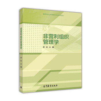 非营利组织管理学【正版图书】