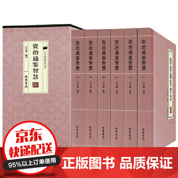 资治通鉴智慧 文白对照 套装全16开6册 原文+白话文 中国历史书籍 国学经典名著