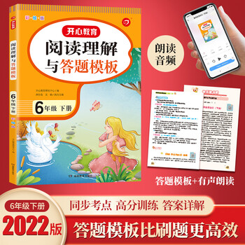 2022新开心教育阅读理解与答题模板六年级下册语文人教版 小学6年级语文同步阅读理解专项训练书课外阅读提升练习册
