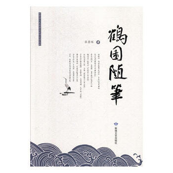 鹤园随笔外语学习  图书