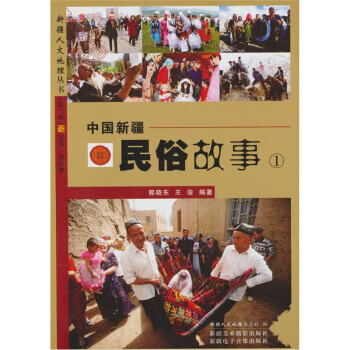 中国新疆民俗故事1