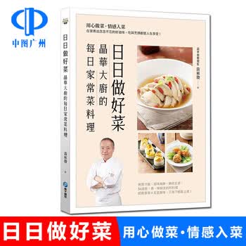 【现货】中图原版 日日做好菜 晶华大厨的每日家常菜料理 黄来发 用心做菜 情感入菜 台版 和平国际出