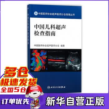 中国儿科超声检查指南/中国医师协会超声医师分会指南丛书