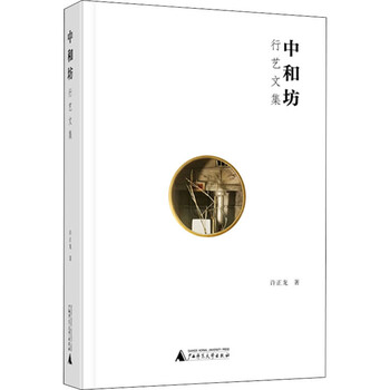 中和坊 行艺文集