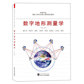 数字地形测量学 9787307210097