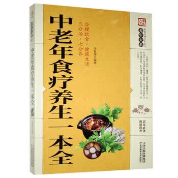 中老年食疗养生一本全 李春深 著