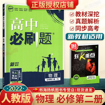 科目多选】2022配新教材 高中必刷题高一下册必修2第二册课本同步练习册人教版 物理 必修第二册