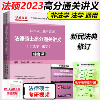 现货速发】华成法硕2023法律硕士高分通关讲义 综合课 龚成思 法硕非法学 法学 2023法硕联考 可搭法律硕士考试分析大纲考点解析