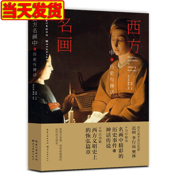 西方名画中的历史与神话 迟轲主编 西方艺术名画故事 解析艺术画册 湖北美术出版社