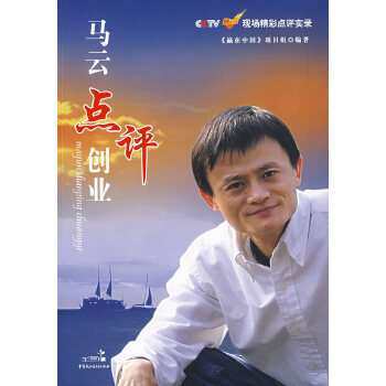 马云点评创业 《赢在中国》项目组 中国民主法制出版社 9787802192676