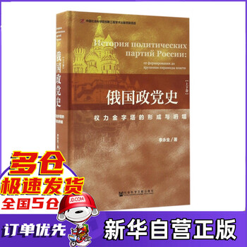 俄国政党史(权力金字塔的形成与坍塌上下)(精)