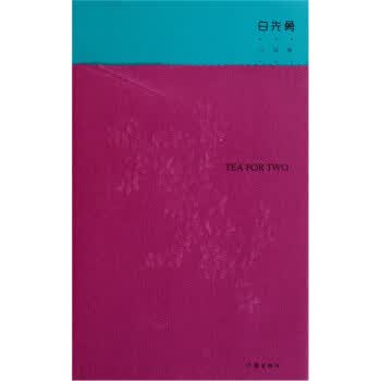 正版图书 Tea for Two 白先勇 作家出版社 9787506356558