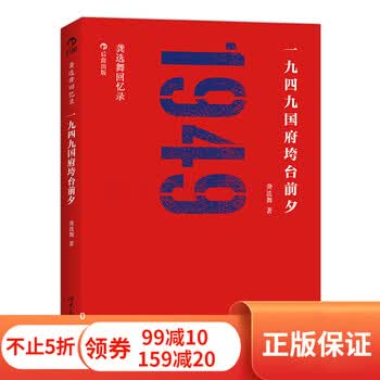 包邮 一九四九国府垮台前夕 民国史中国近代史书籍 后浪