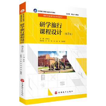 研学旅行课程设计(第2版研学旅行管理与服务系列教材