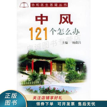 中风121个怎么办? 杨荫昌