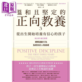 温和且坚定的正向教养3 从出生开始培养有信心的孩子 了解适龄行为 扎根良好人格基础 港台原版 远流 父母育儿