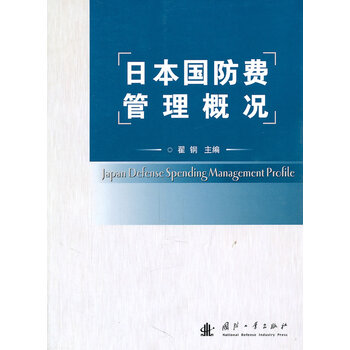 日本国防费管理概况【正版图书】