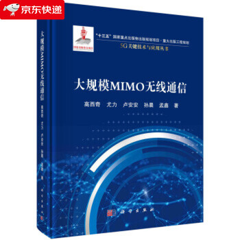 大规模MIMO无线通信 高西奇等 著 9787030658791