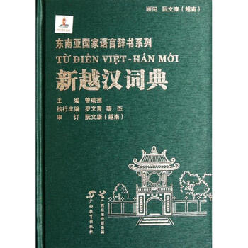 【新华书店】新越汉词典 全新正版