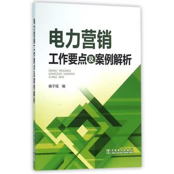 电力营销工作要点及案例解析