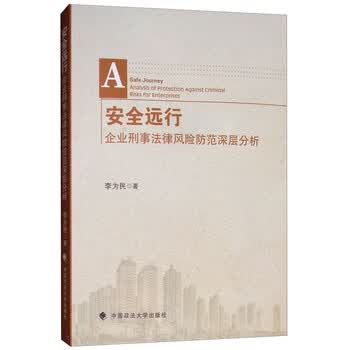 安全远行：企业刑事法律风险防范深层分析
