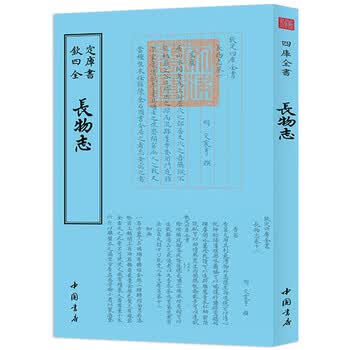 【包邮】钦定四库全书：长物志