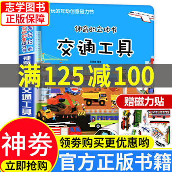 交通工具立体书 儿童3d立体书幼儿书籍宝宝益智绘本好多好多会动的101翻翻书早教书2-3-6岁汽车 