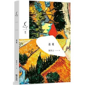 透视(当红新锐女作家周李立中短篇作。) 周李立
