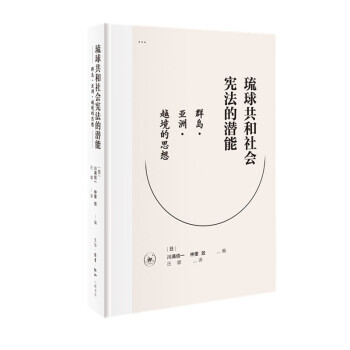 琉球共和社会的潜能【正版图书】